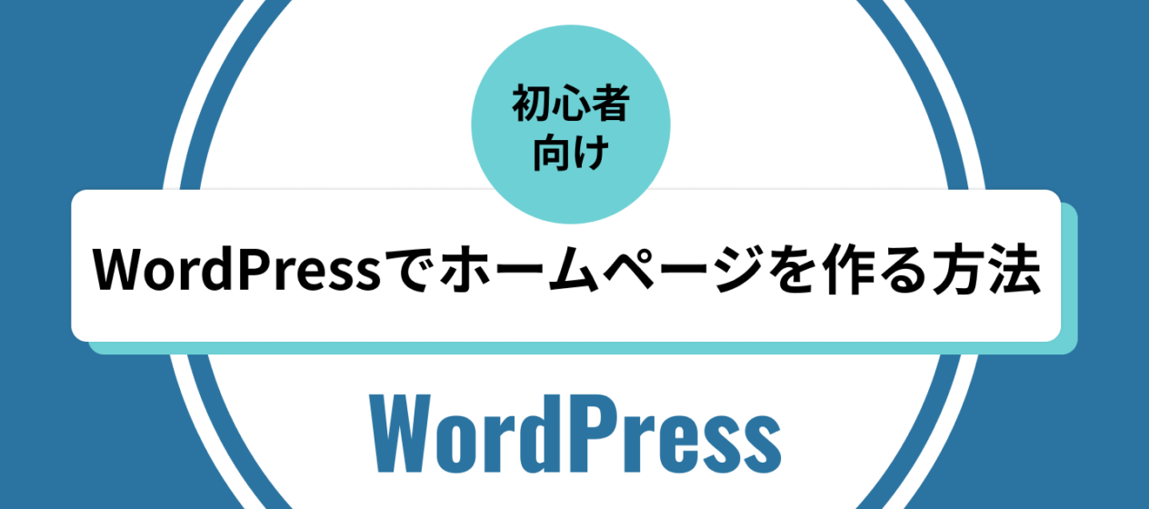 ワードプレスのホームページ作り方ガイド：サイト事例やおすすめテンプレートも紹介 | 活用マニュアル | とりあえずHPヘルプセンター